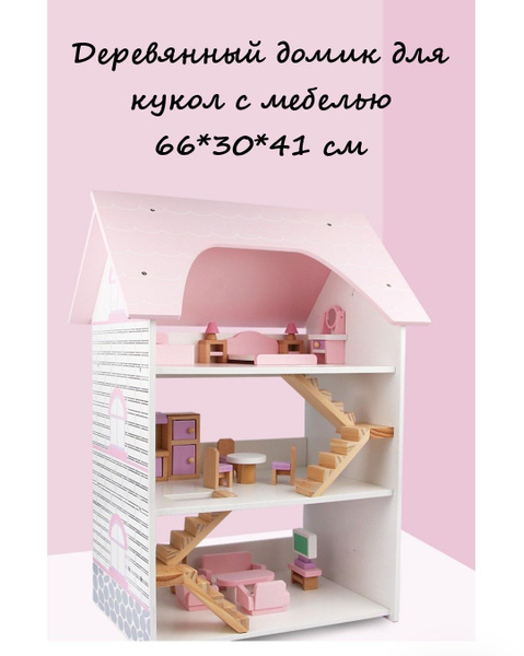 Деревянный домик для кукол с мебелью LOL Барби ЛОЛ - купить с доставкой ...