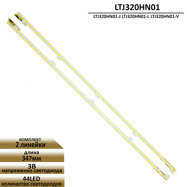 LED подсветка TFL для телевизора LTJ320HN01 - купить с доставкой по ...