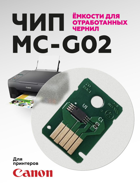 Чип картриджа обслуживания Canon MC-G02 для Canon PIXMA G1420, G2420, G2460, G3420, G3460, G2160 ...