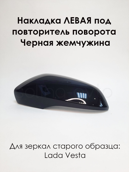 Накладка на зеркала LADA VESTA Лада Веста 2180 под повторитель поворота ...