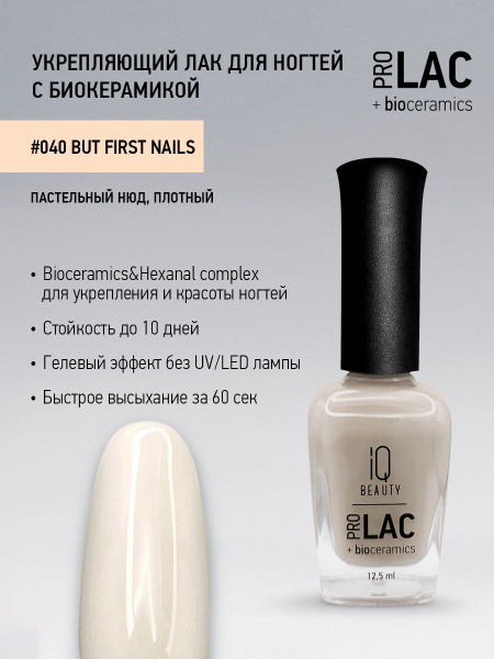 IQ BEAUTY, Лак для ногтей, укрепляющий, PROLAC, тон 40, 12.5 мл ...