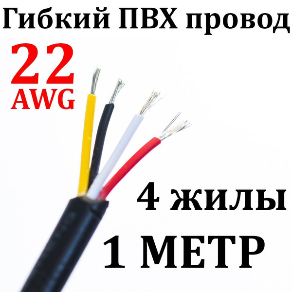 Электрический провод 4 0.35 мм² - купить по выгодной цене в интернет ...