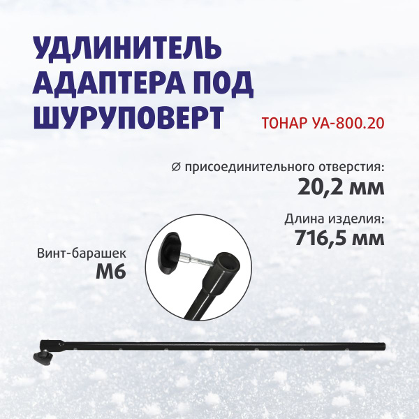 Удлинитель адаптера под шуруповерт УА-800.20 (Торнадо-М2, Buran) черный ...