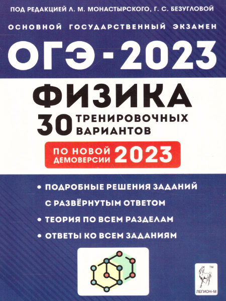 Подготовка к ОГЭ-2023 Физика. 30 тренировочных вариантов по демоверсии ...