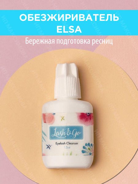 Lash&Go Обезжириватель для наращивания ресниц Elsa (15 мл) / Лэш энд ...