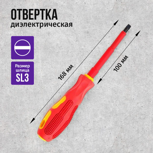Отвертка диэлектрическая SL3х100 мм до 1000В, плоская, для ...