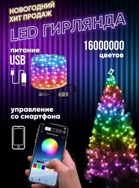 Гирлянда / смарт умная / Гирлянда новогодняя / Гирлянда на елку /20 м ...
