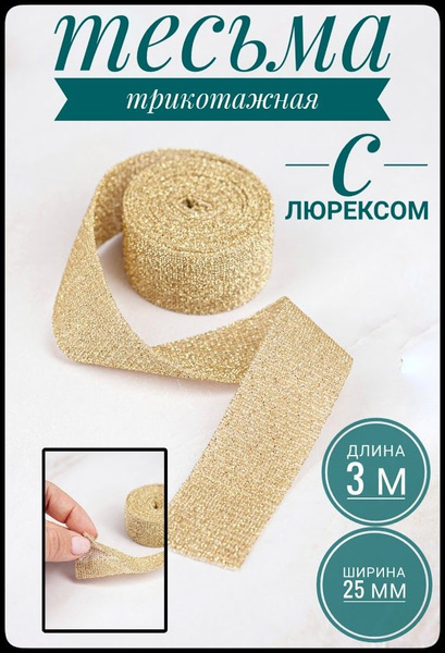 Тесьма/ бейка окантовочная трикотажная лампас золотой люрекс ш.25 мм 3 ...