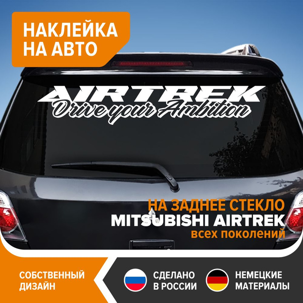 Наклейка на авто для автомобилей MITSUBISHI AIRTREK - AIRTREK Drive ...