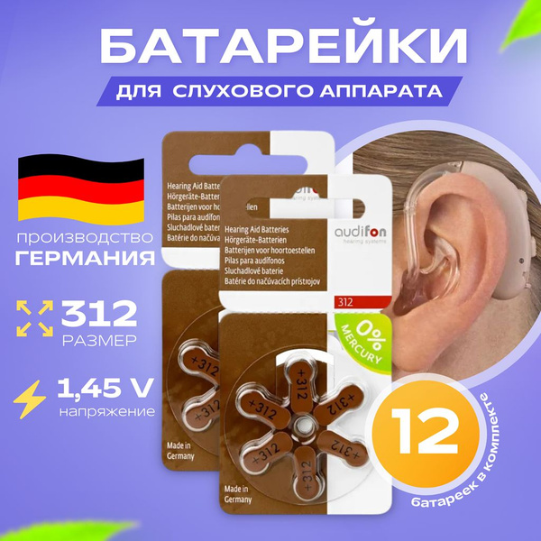 Батарейки для слухового аппарата Audifon размер 312, 2 блистера (12 ...