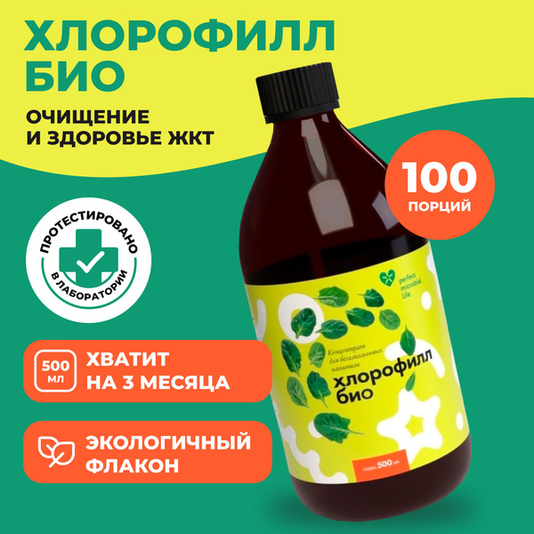 Хлорофилл БИО Perfect Microbial Life, Жидкий хлорофилл пищевой, 500 мл ...
