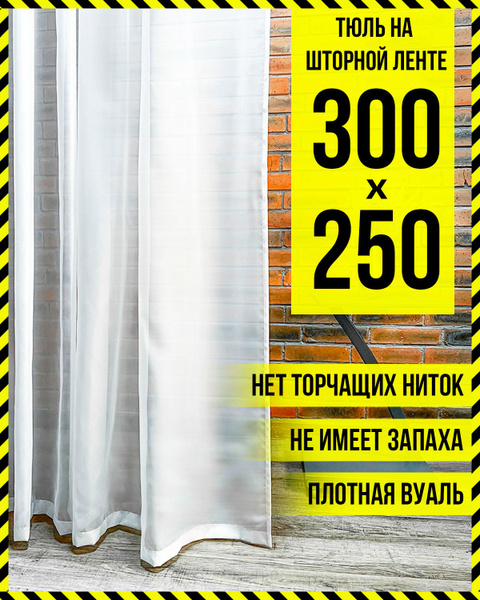 Тюль COSSI вуаль на шторной ленте в гостиную для комнаты в зал, Органза ...
