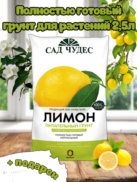 Грунт для цветов, для рассады, для цитрусовых. Сад Чудес 2,5 л - купить ...