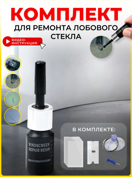 Ремкомплект сколов и трещин лобового стекла авто.Полимер клей для ...