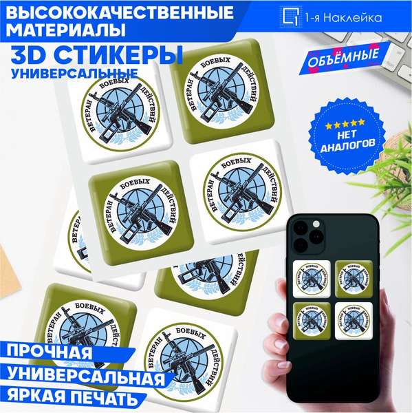 Наклейки на телефон 3d Стикеры военные Ветеран боевых действий купить