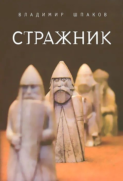 Стражник | Шпаков Владимир - купить с доставкой по выгодным ценам в ...