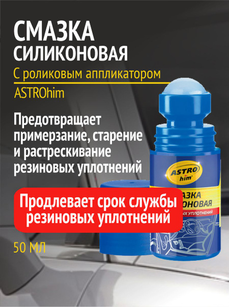 Смазка силиконовая для резиновых уплотнителей автомобиля с роликом ...