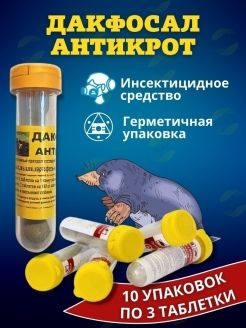 Дакфосал антикрот, 3 таблетки, 10 упаковок - купить с доставкой по ...