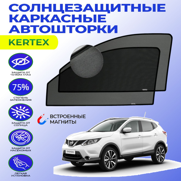 Шторка солнцезащитная KERTEX Nissan Qashqai (60х - купить по доступным ...