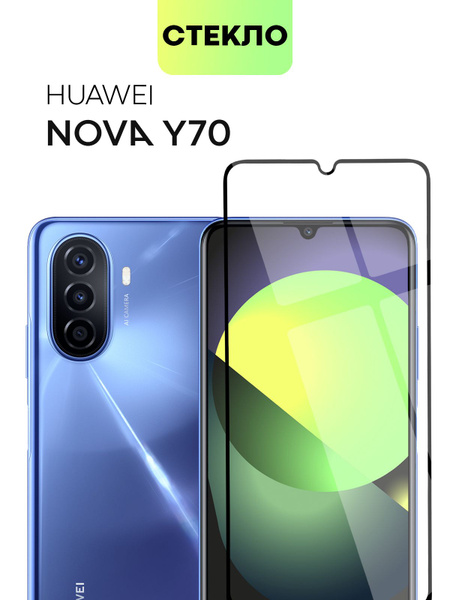 Защитное стекло BROSCORP для Huawei Nova Y70, Y 70 Plus и Y 71 (Хуавей ...