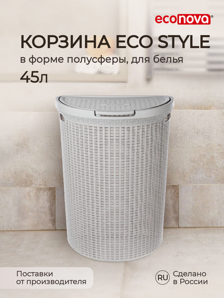 Корзина для белья Econova, Полипропилен купить по выгодной цене в ...