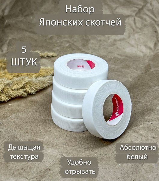 Скотч японский для наращивания ресниц 9м. 5 шт. в наборе/ белый скотч ...