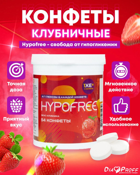 HYPOFREE (ГИПОФРИ) конфеты таблетированные, 54 шт Клубника купить на ...