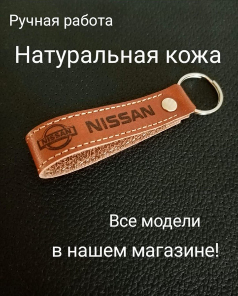 Брелок Ниссан - купить с доставкой по выгодным ценам в интернет ...