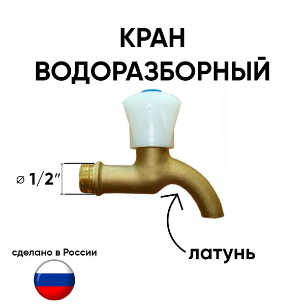 Кран водоразборный Ригель-Сиб латунный без покрытия купить на OZON по ...