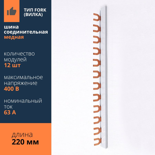 Шина соединительная медная "FORK" 63A (вилка) 12 модулей 220 мм ...