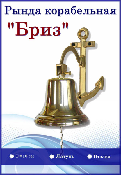 Колокол корабельный Бриз на кронштейне Якорь, диаметр 18 см купить на ...
