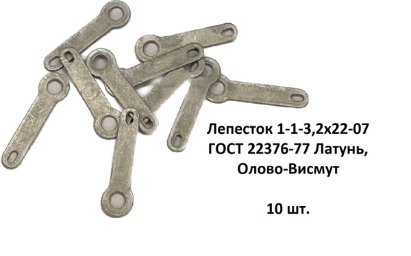 Лепесток 1-1-3,2х22-07 ГОСТ 22376-77 купить на OZON по низкой цене ...