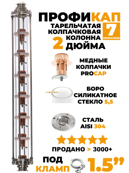 Тарельчатая колпачковая колонна 1.5 дюйма медная ProfiCap 7 уровней под ...