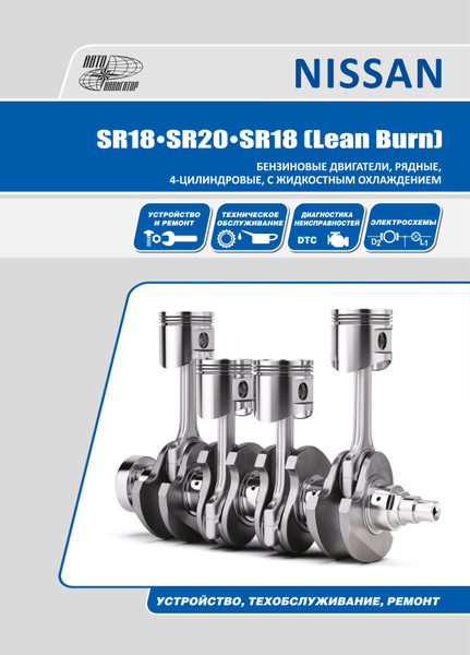 Книга Бензиновые двигатели Nissan SR18DE, SR18DE Lean Burn, SR20DE ...