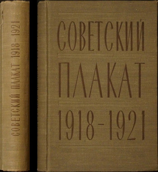 Бутник-Сиверский Б.С. Советский плакат эпохи гражданской войны. 1918-1921. - купить с доставкой ...
