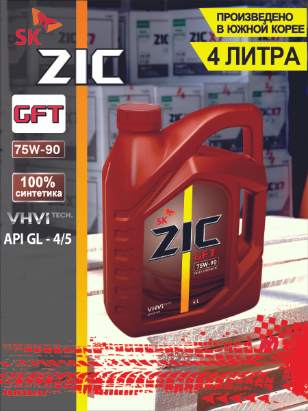 Трансмиссионное масло в МКПП 162629 ZIC GFT 75W90 синтетическое 4 л ...