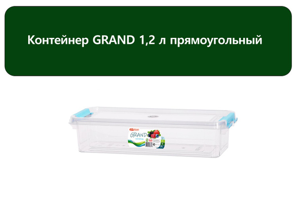Контейнер пищевой elfplast, 279*118*66, объем 1200 мл - купить по выгодной цене в интернет ...