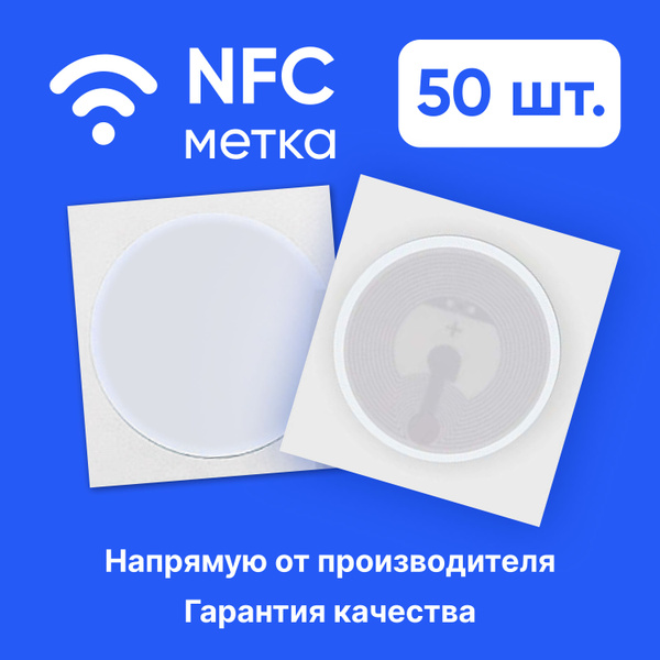 NFC - метки (50 штук) для автоматизации НФС метка - купить с доставкой ...
