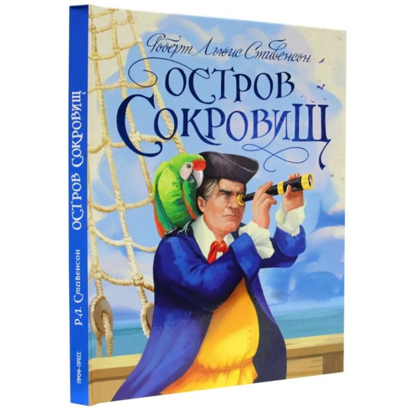 Р.Л.Стивенсон. Остров сокровищ - купить с доставкой по выгодным ценам в ...