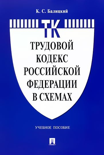 Трудовой кодекс Российской Федерации в схемах. Учебное пособие - купить ...