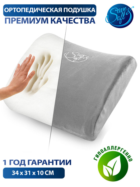 Анатомическая подушка 31x34 см, Save&Soft подушка для спины - купить по ...