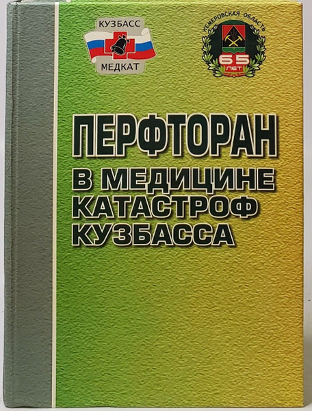 Перфторан в медицине катастроф Кузбасса - купить с доставкой по ...