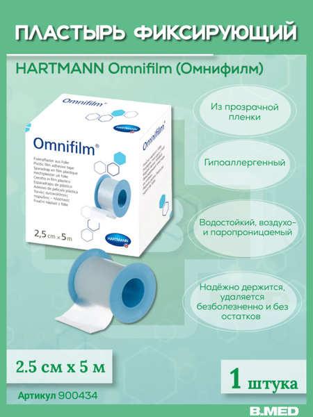 Пластырь Omnifilm (Омнифилм) фиксирующий из прозрачной пленки, 2,5 см х ...