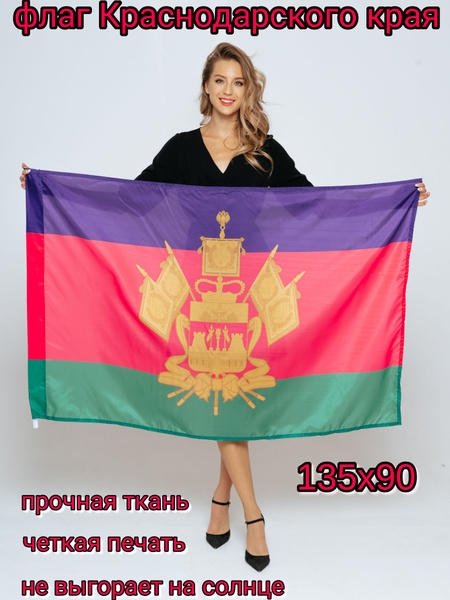 Флаг Краснодарского края 143Х90см Большой - купить Флаг по выгодной ...