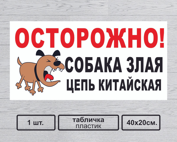 Табличка "ОСТОРОЖНО СОБАКА ЗЛАЯ цепь китайская", 40 см, 20 см - купить ...