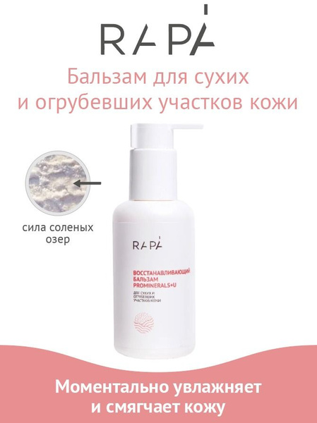 RAPA Восстанавливающий бальзам PROMINERALS+U, 150мл - РАПА - купить с ...