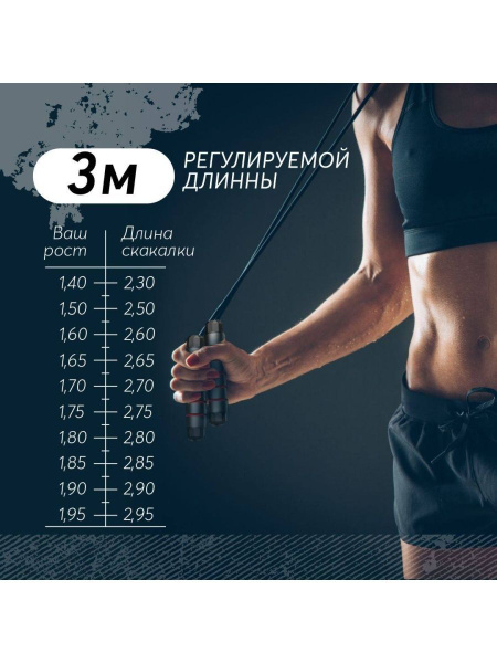 Скакалка для фитнеса взрослая скоростная 3 метра купить C доставкой на
