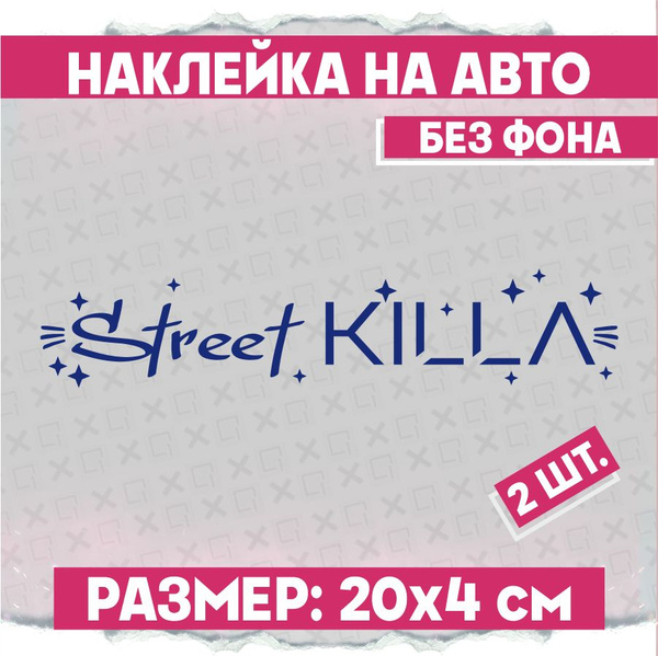 Наклейки на авто надпись Street Killa 2 шт - купить по выгодным ценам в ...