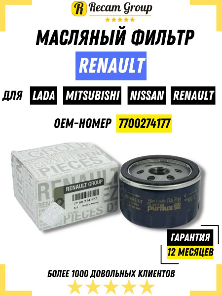 Фильтр масляный 7700274177 Рено Логан 1 2 1.6 8кл, Дастер 2.0, Ниссан ...