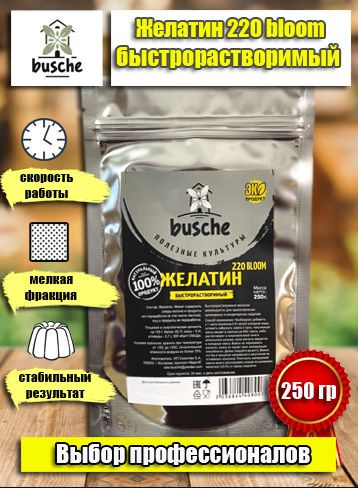 Желатин пищевой говяжий 220 блюм, быстрорастворимый Busche, 250 гр ...